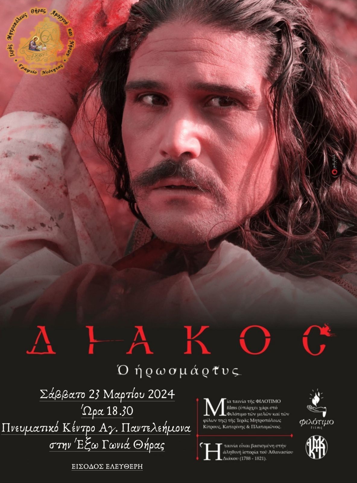 ΠΡΟΒΟΛΕΣ ΣΤΗΝ ΣΑΝΤΟΡΙΝΗ - Διάκος ο Ηρωομάρτυς