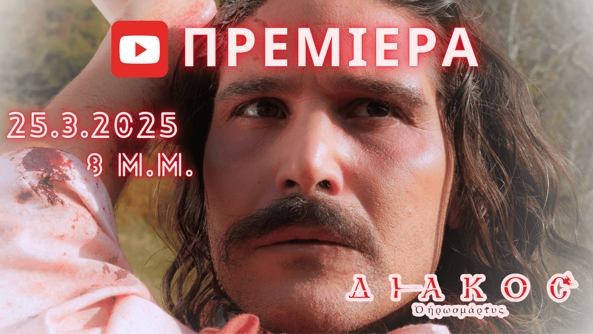 ΠΡΕΜΙΕΡΑ "ΔΙΑΚΟΥ" ΣΤΟ YOUTUBE! - Διάκος ο Ηρωομάρτυς
